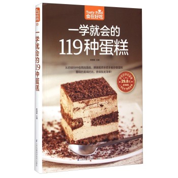 一学就会的119种蛋糕-版 烹饪/美食 黎国雄主编 江苏凤凰科学技术出版社 978755374386