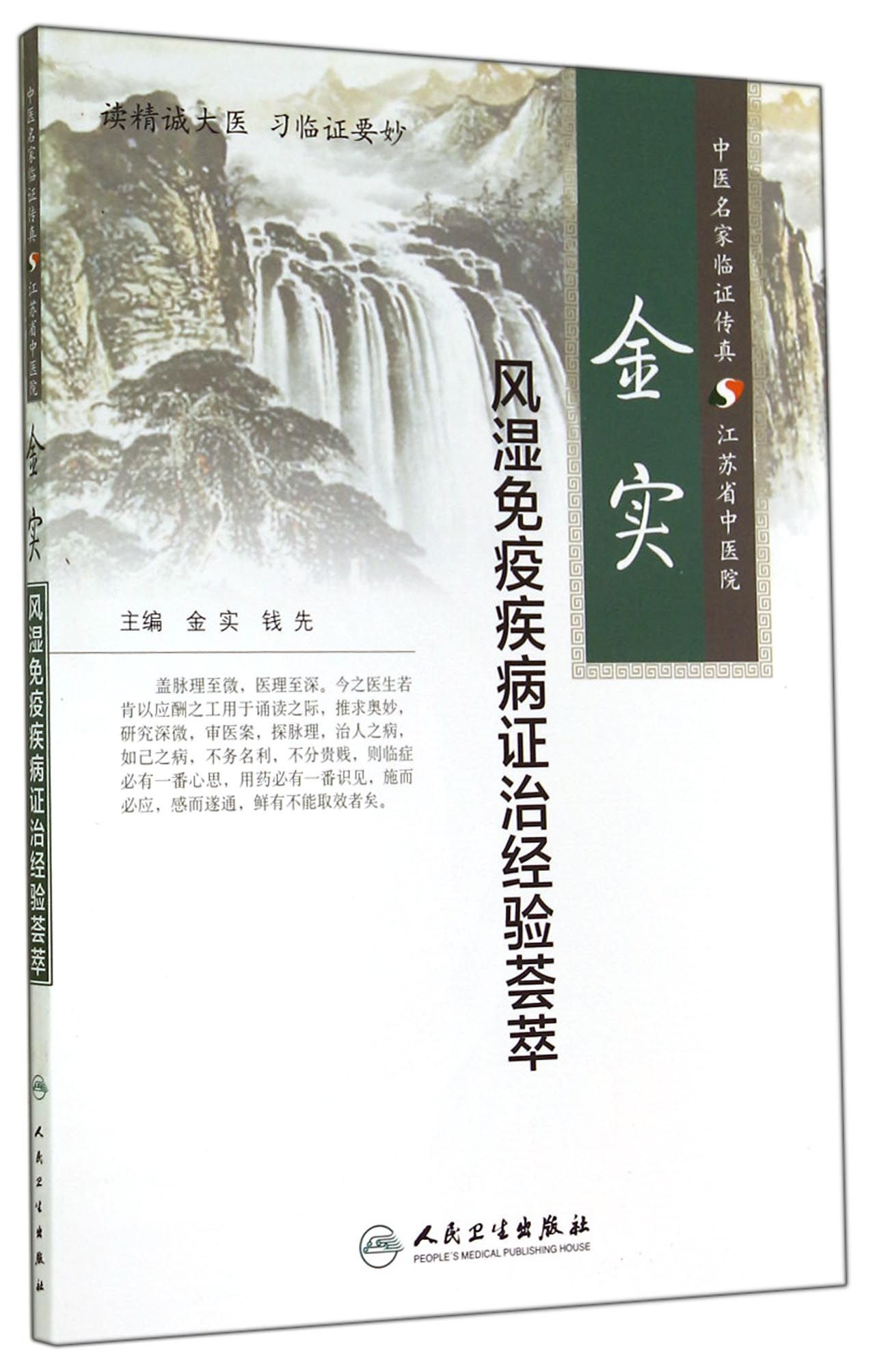 金实风湿免疫疾病证治经验荟萃