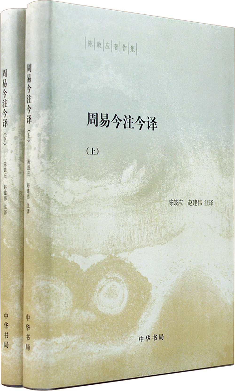 周易今注今译（全2册）(精装)中华书局陈鼓应著作集
