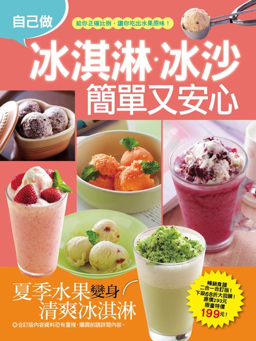 自己做霜淇淋冰沙簡單又安心