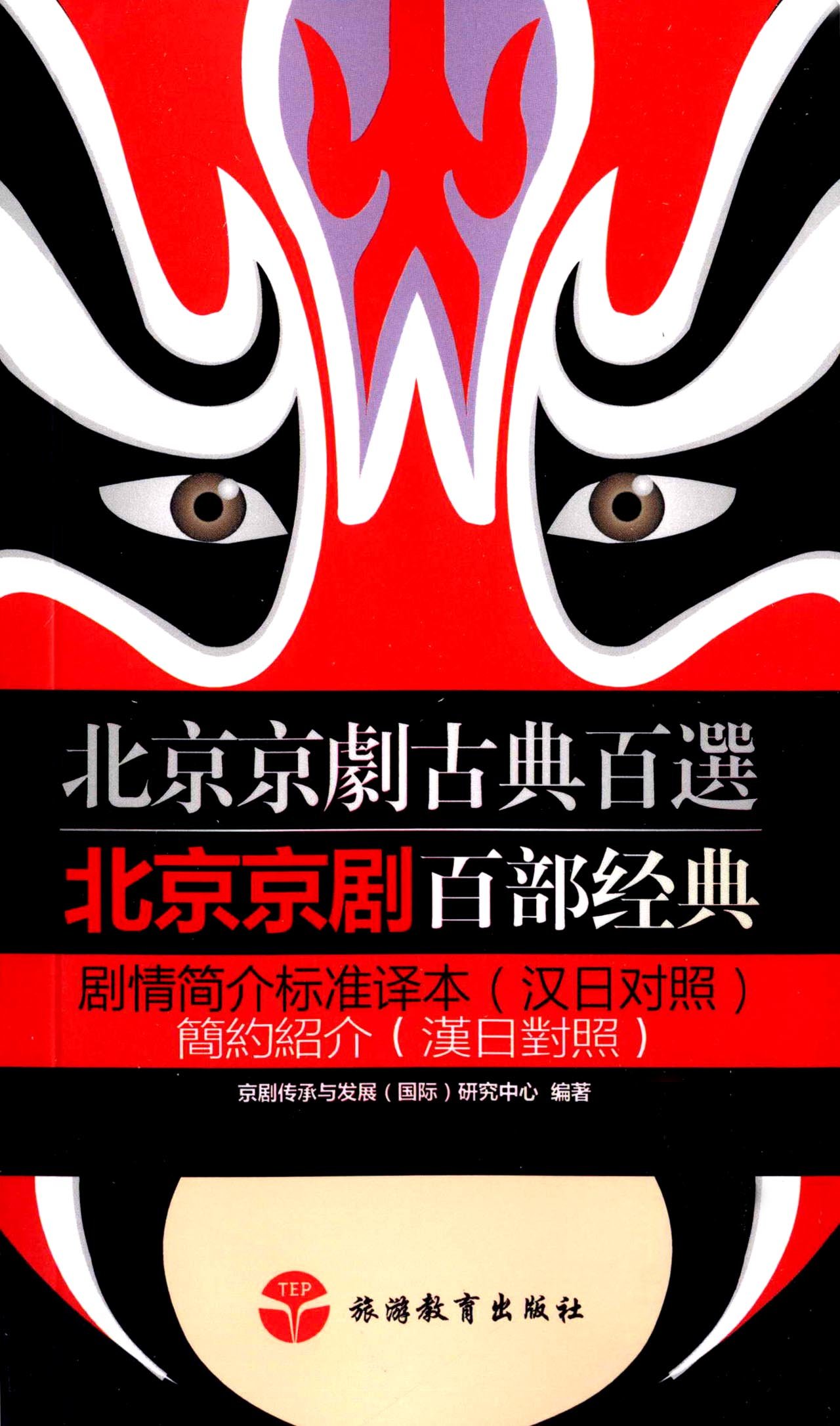 北京京剧百部经典剧情简介标准译本（汉日对照）