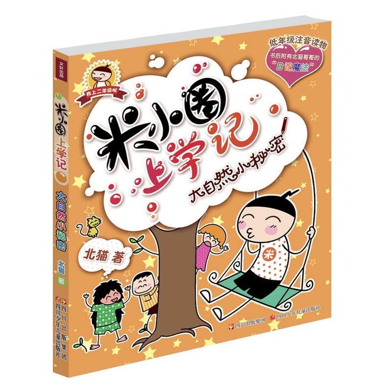 低年级注音读物·米小圈上学记：大自然小秘密