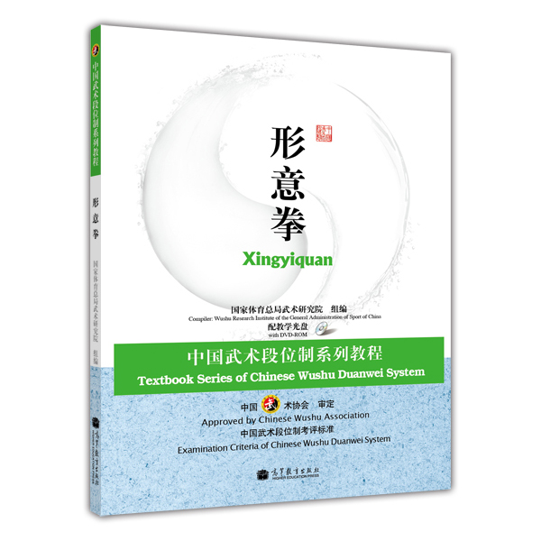 中国武术段位制系列教程：形意拳（附DVD光盘1张）