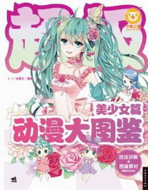 美少女篇-动漫大图鉴 动漫 C·C动漫社编著 中国青年出版社 9787515314686