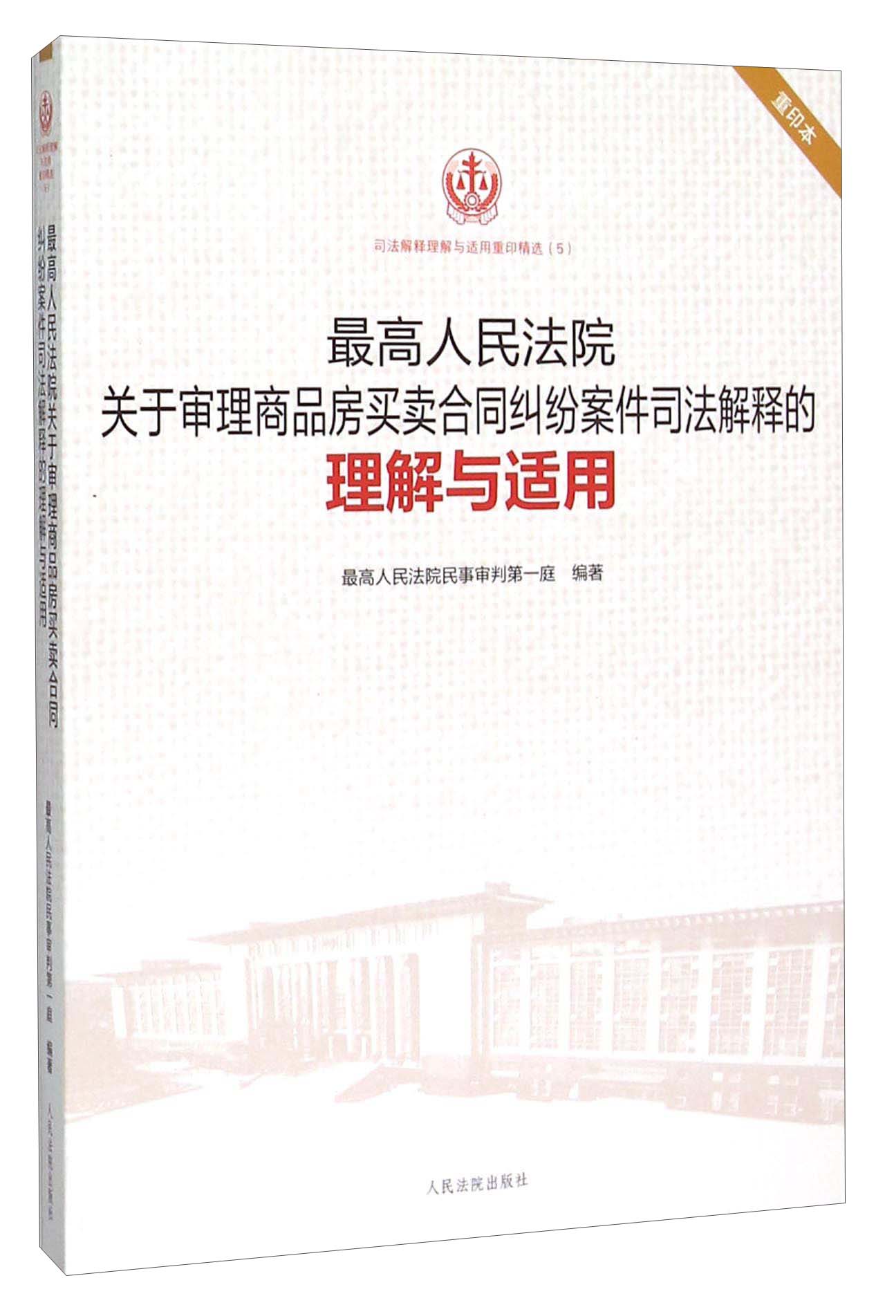 最高人民法院关于审理商品房买卖合同纠纷案件司法解释的理解与适用（重印本）
