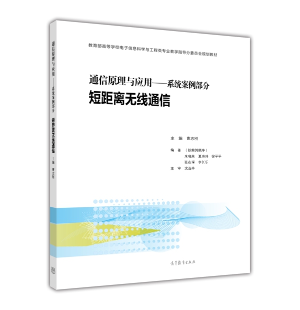 通信原理与应用：系统案例部分 短距离无线通信