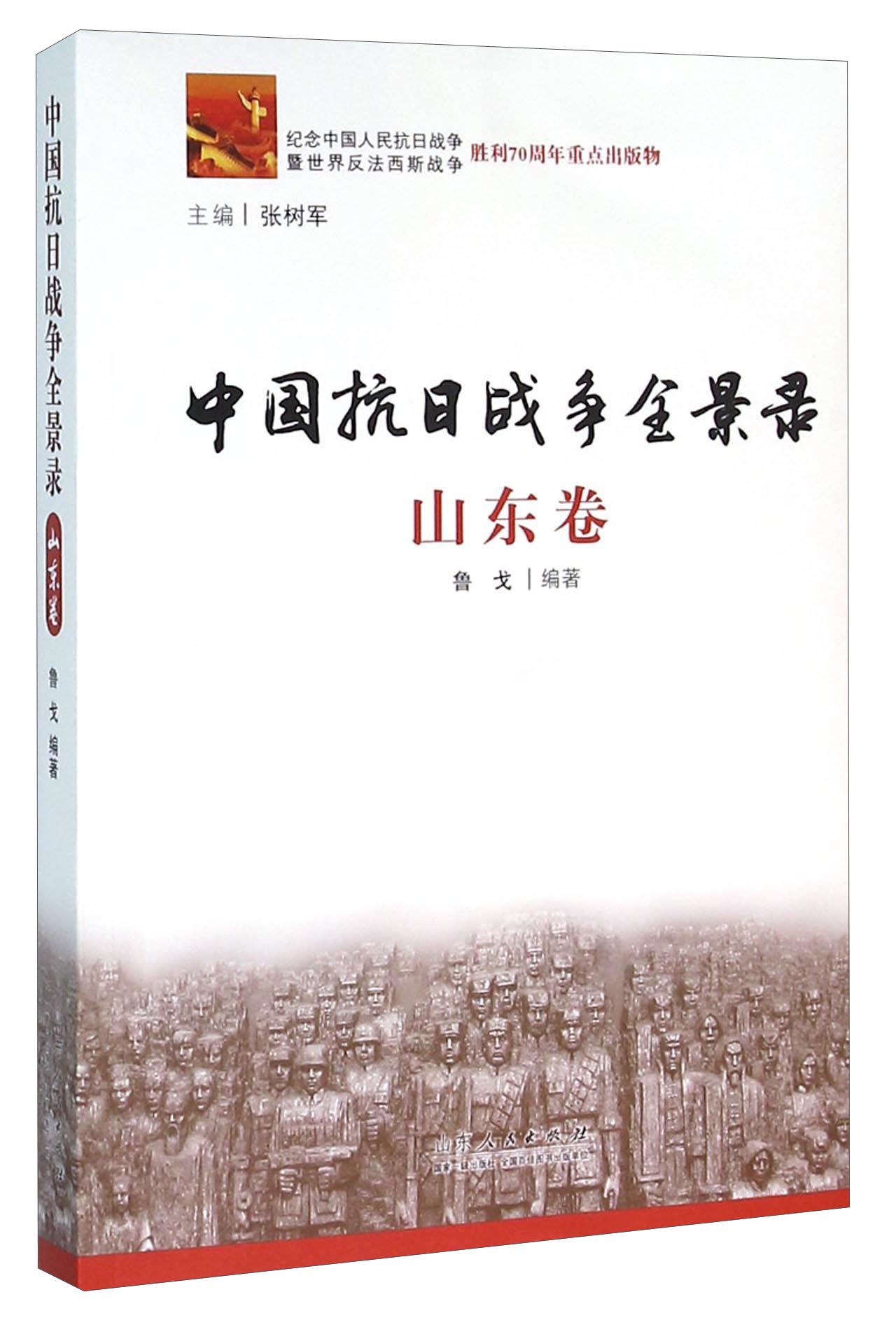 中国抗日战争全景录（山东卷）