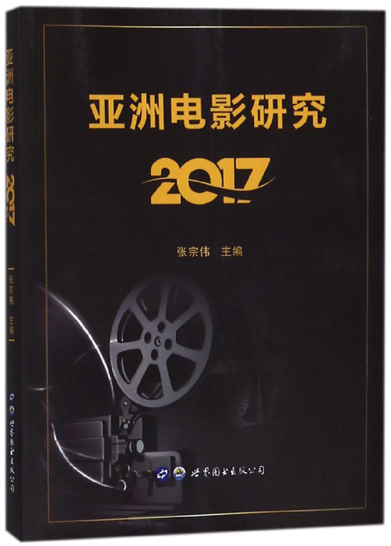 亚洲电影研究（2017）