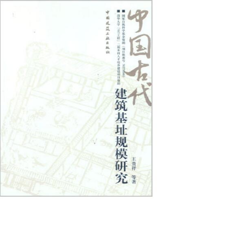 中国古代建筑基址规模研究 作者：王贵祥等著 版次：第1版