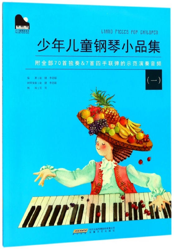 少年儿童钢琴小品集(1)/小小钢琴家系列