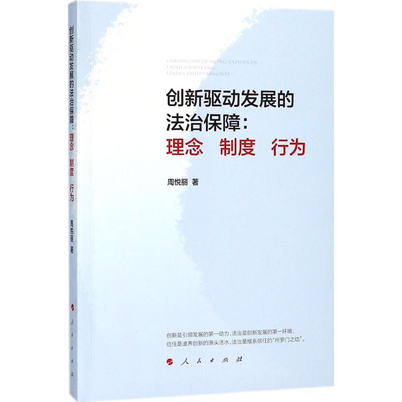 创新驱动发展的法治保障