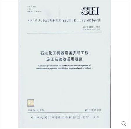 SH/T 3538-2017 石油化工机器设备安装工程施工及验收通用规范