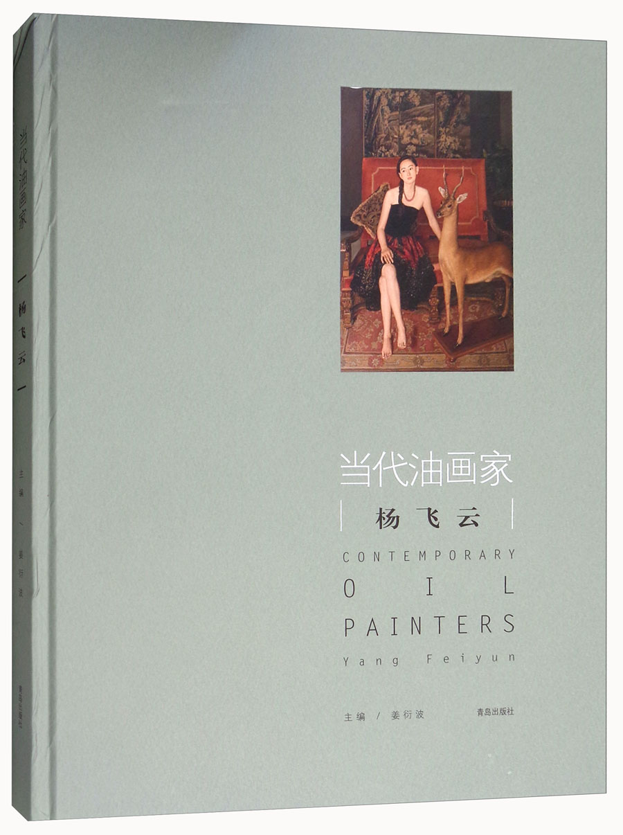 当代油画家  杨飞云9787555258018