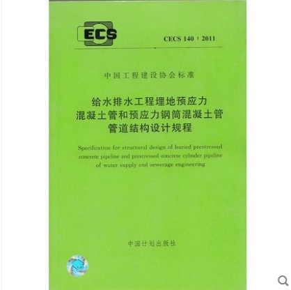 CECS 140:2011 给水排水工程埋地预应力混凝土管和预应力钢筒混凝