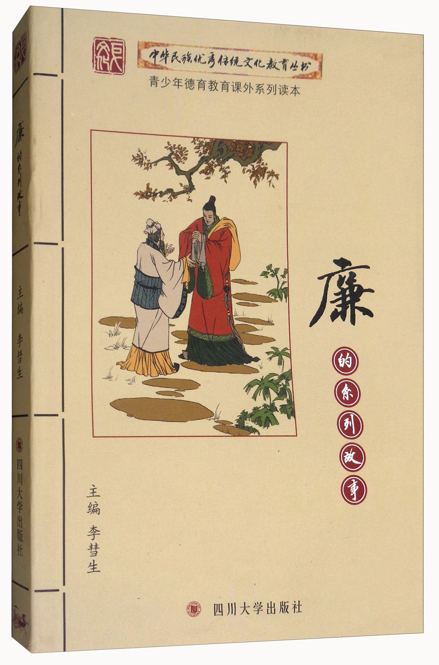 廉的系列故事
