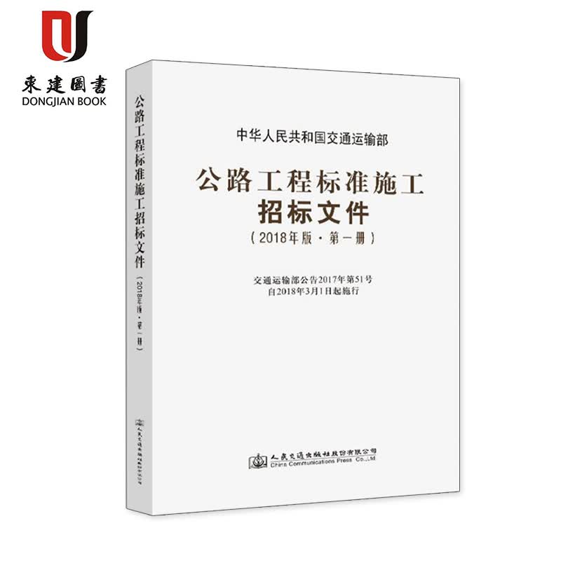 公路工程标准施工招标文件(2018年版·第一册)