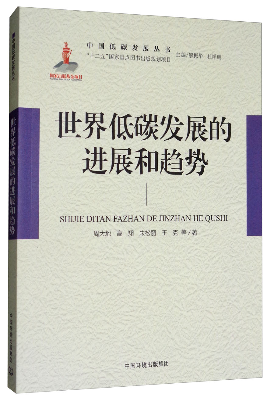 世界低碳发展的进展和趋势