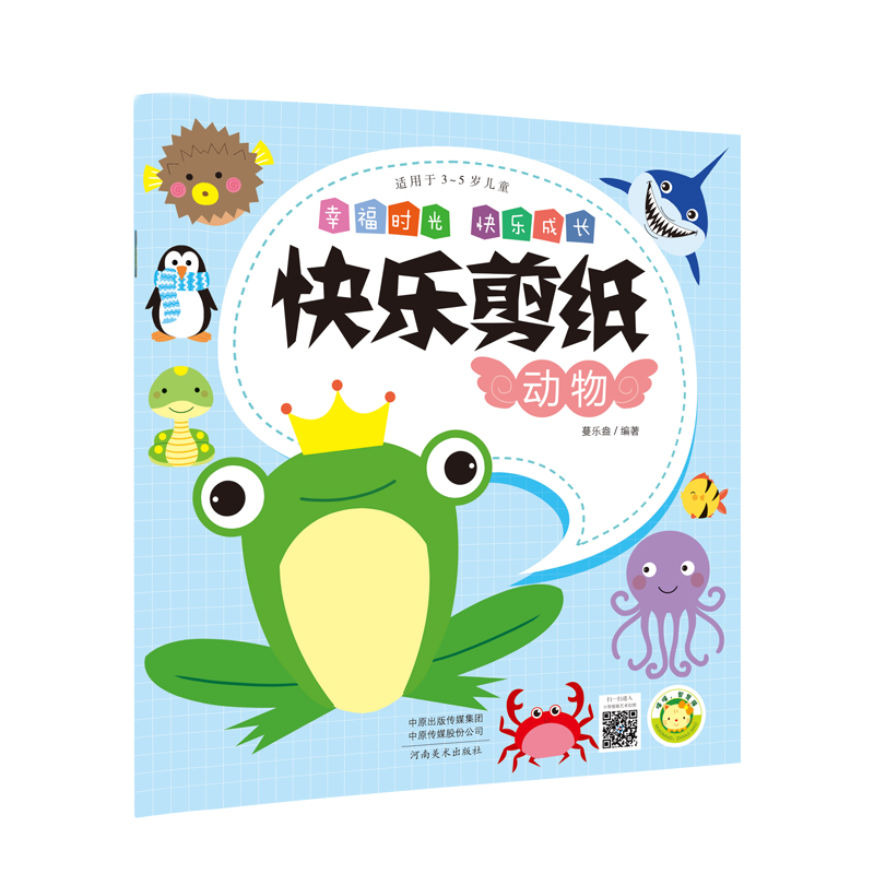 《(快乐剪纸)动物》