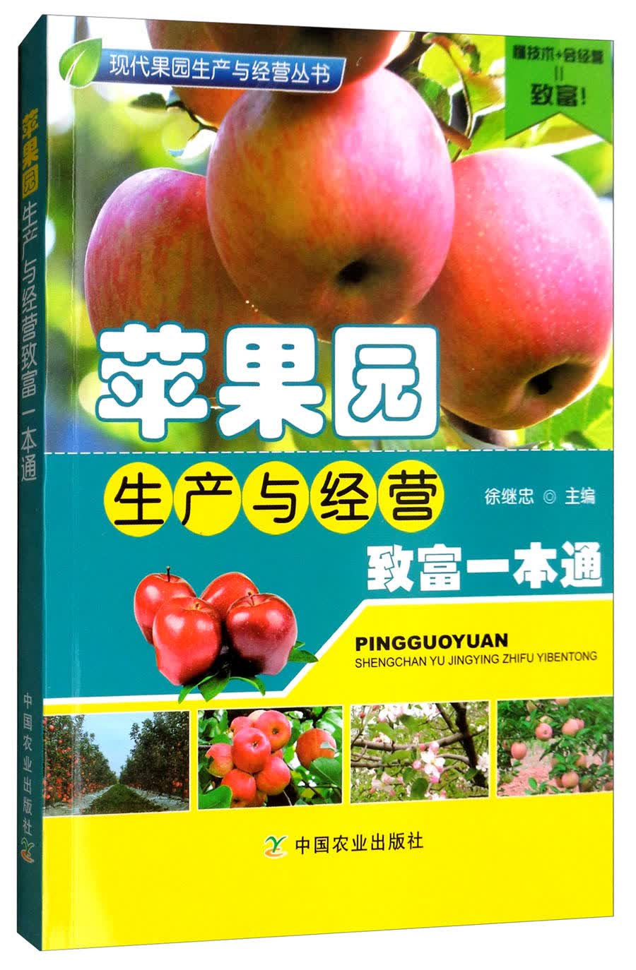 苹果园生产与经营致富一本通