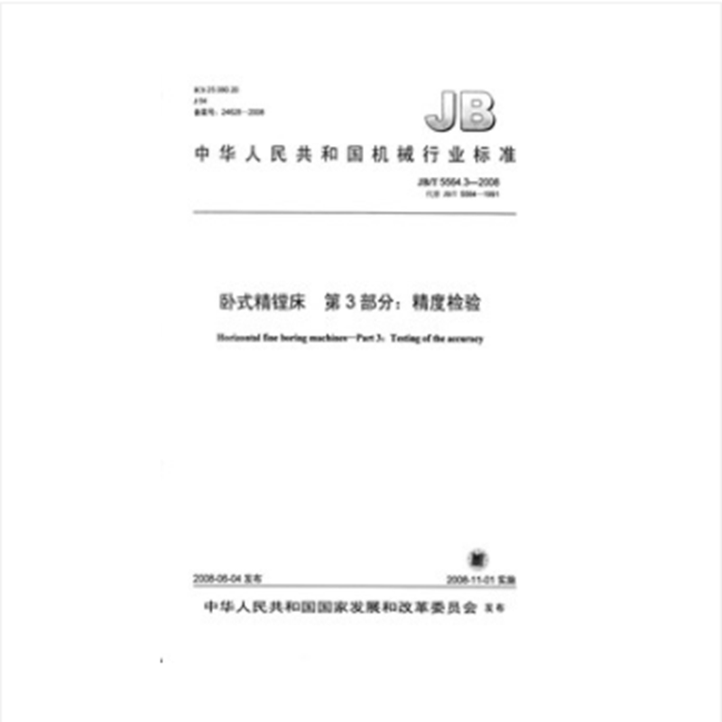 JB/T 5564.3-2008 卧式精镗床 第3部分：精度检验