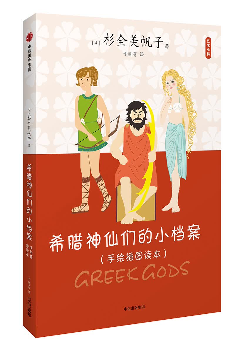 艺术小料 希腊神仙们的小档案（手绘插图读本） 中信出版社