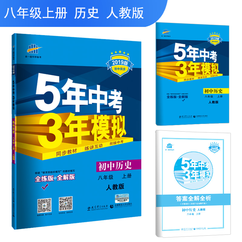 五三 2019版初中同步 5年中考3年模拟 曲一线科学备考：初中历史 八年级上册（人教版）