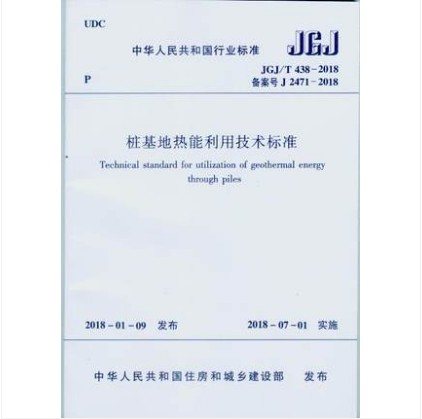JGJ/T 438-2018 桩基地热能利用技术标准 作者：北京中岩大地科技股份有限公司, 清华大学