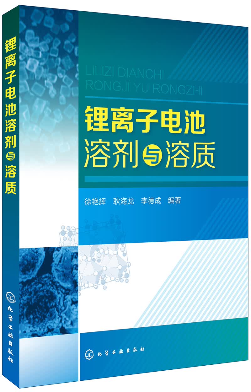 锂离子电池溶剂与溶质