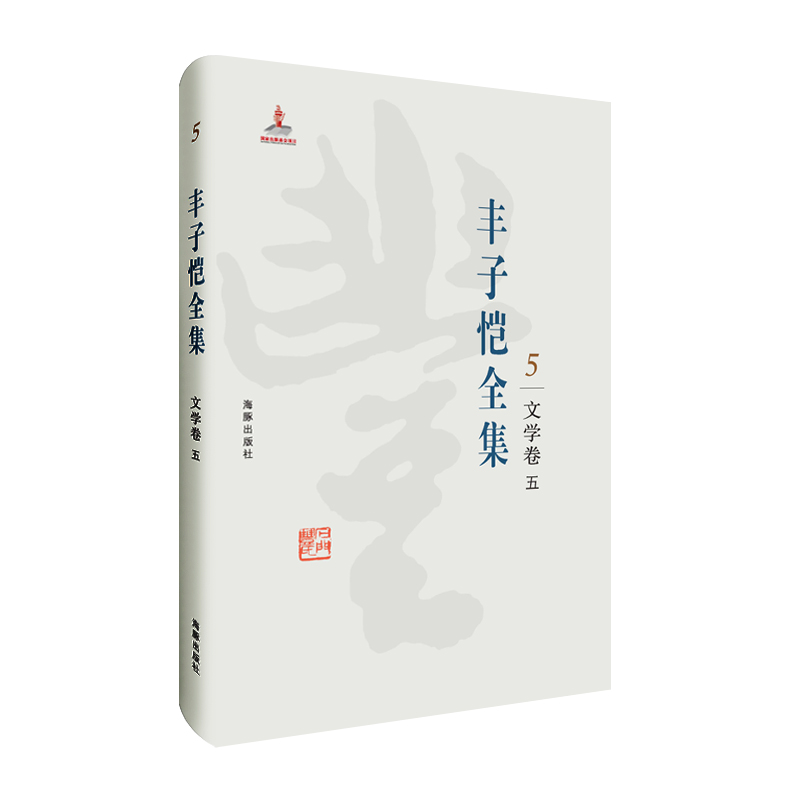 丰子恺全集 文学卷五