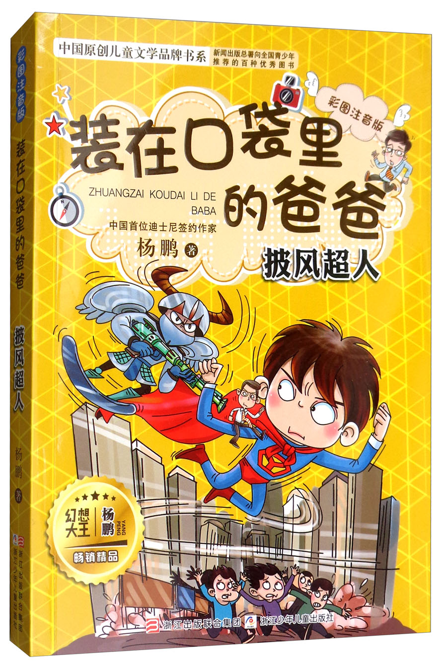 装在口袋里的爸爸：披风超人（彩图注音版）