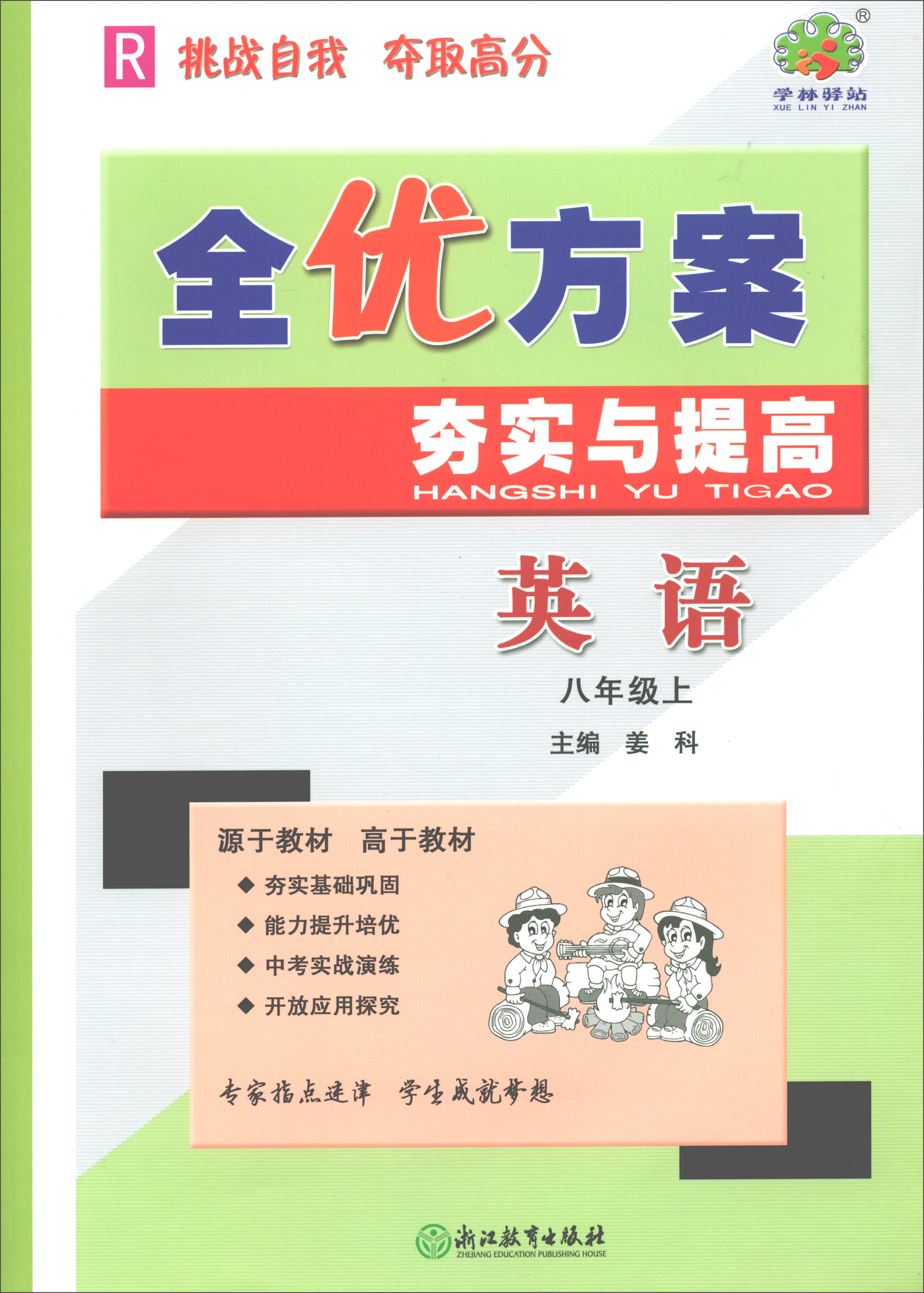 全优方案夯实与提高：英语八年级上（R）