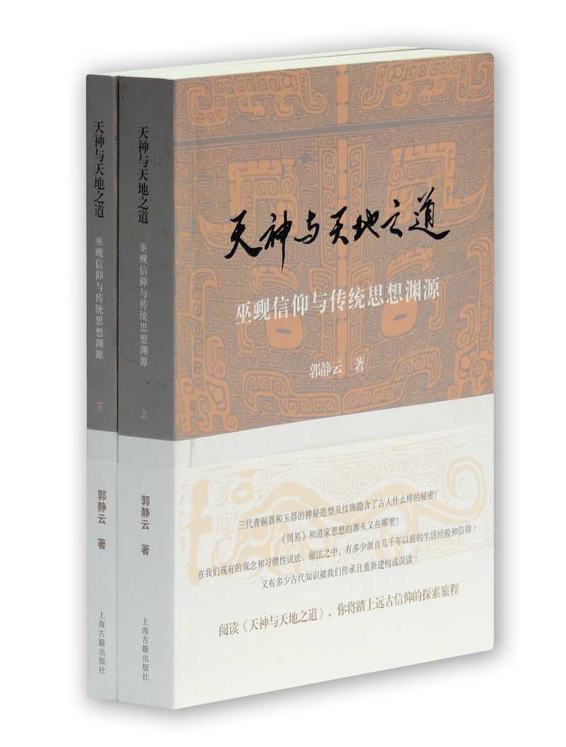 天神与天地之道：巫觋信仰与传统思想渊源