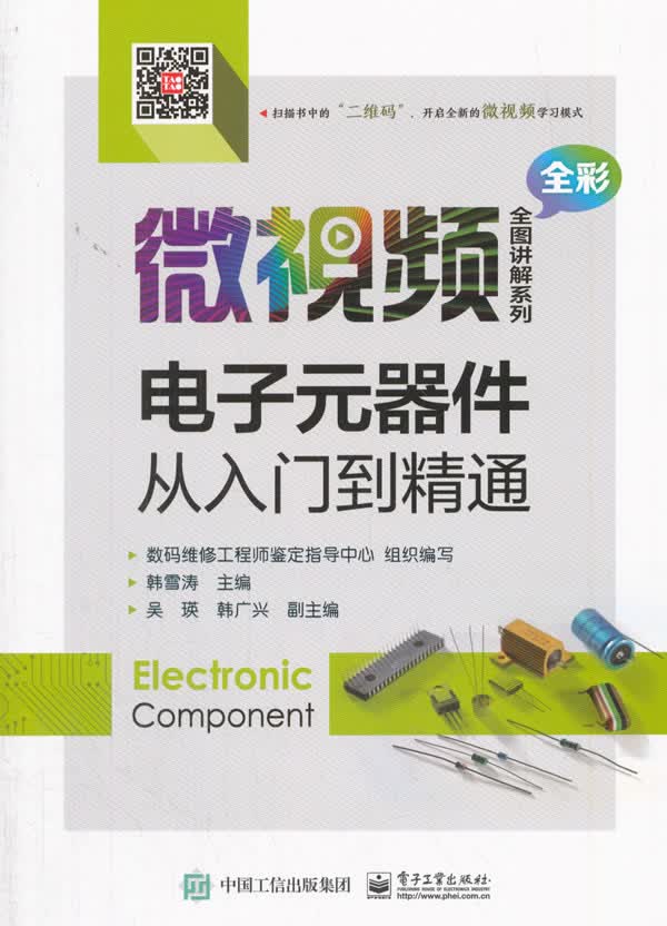 电子元器件从入门到精通/书籍/电子与通信/电子元件、组件