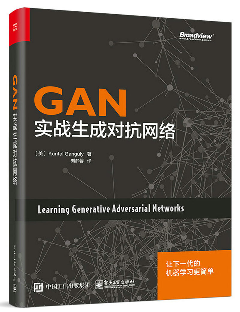 GAN：实战生成对抗网络(博文视点出品)