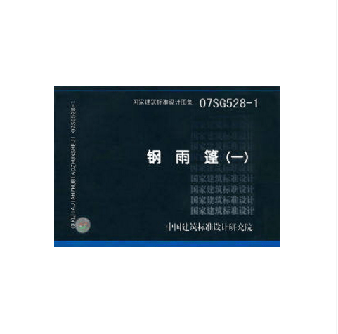 07SG528-1 钢雨篷（一）