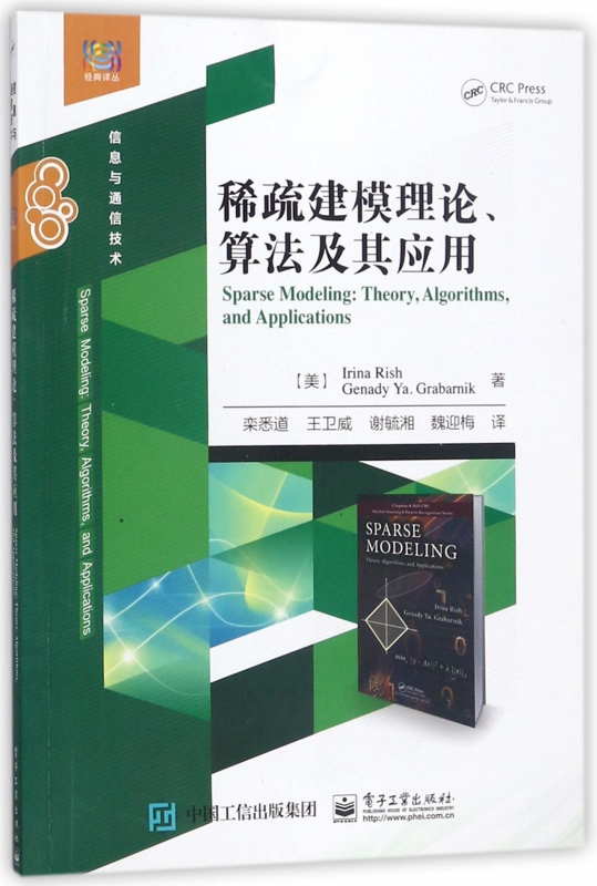 稀疏建模理论算法及其应用(信息与通信技术)/经典译丛