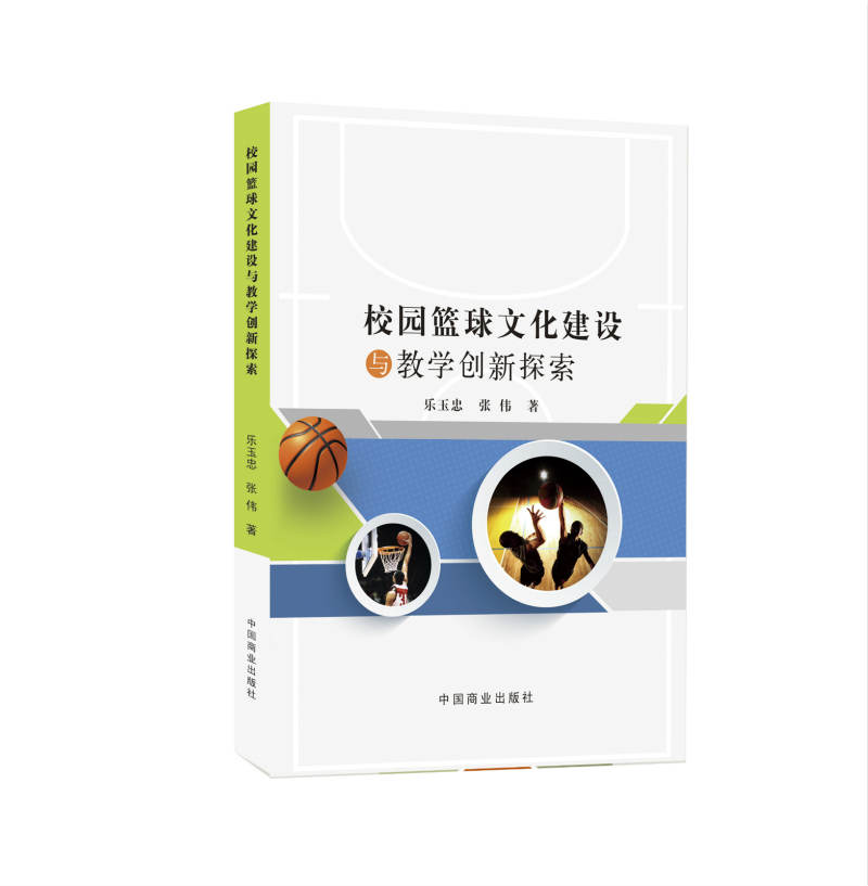 校园篮球文化建设与教学创新探索/体育/运动 / 球类运动/书籍