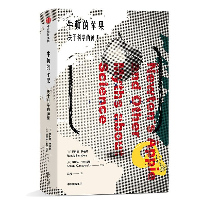 牛顿的苹果(关于科学的神话)(精)