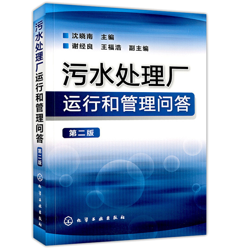 污水处理厂运行和管理问答(二版) 答(二版)