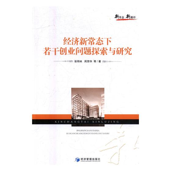 经济新常态下若干创业问题探索与研究/书籍/励志与成功