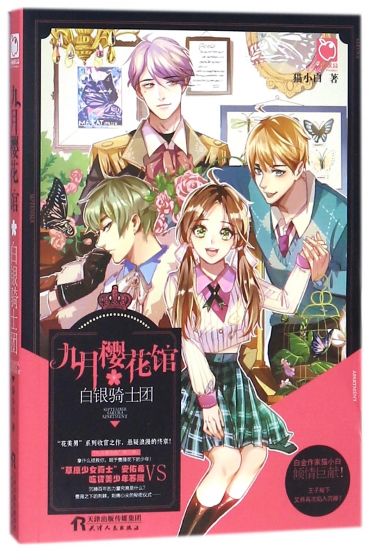 九月樱花馆(白银骑士团)