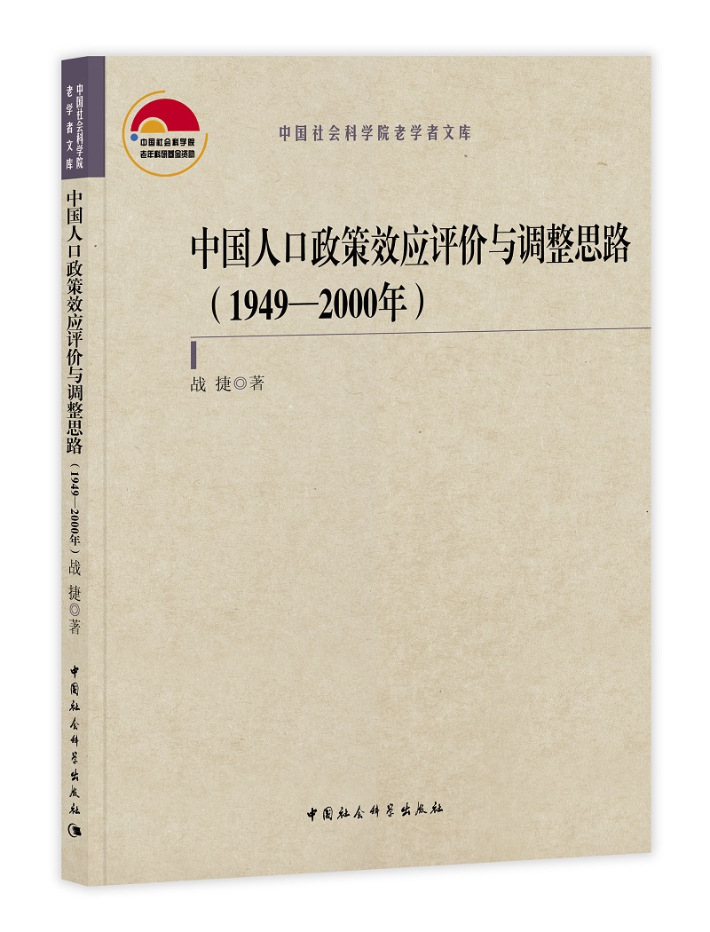 中国人口政策效应评价与调整思路（1949—2000年）