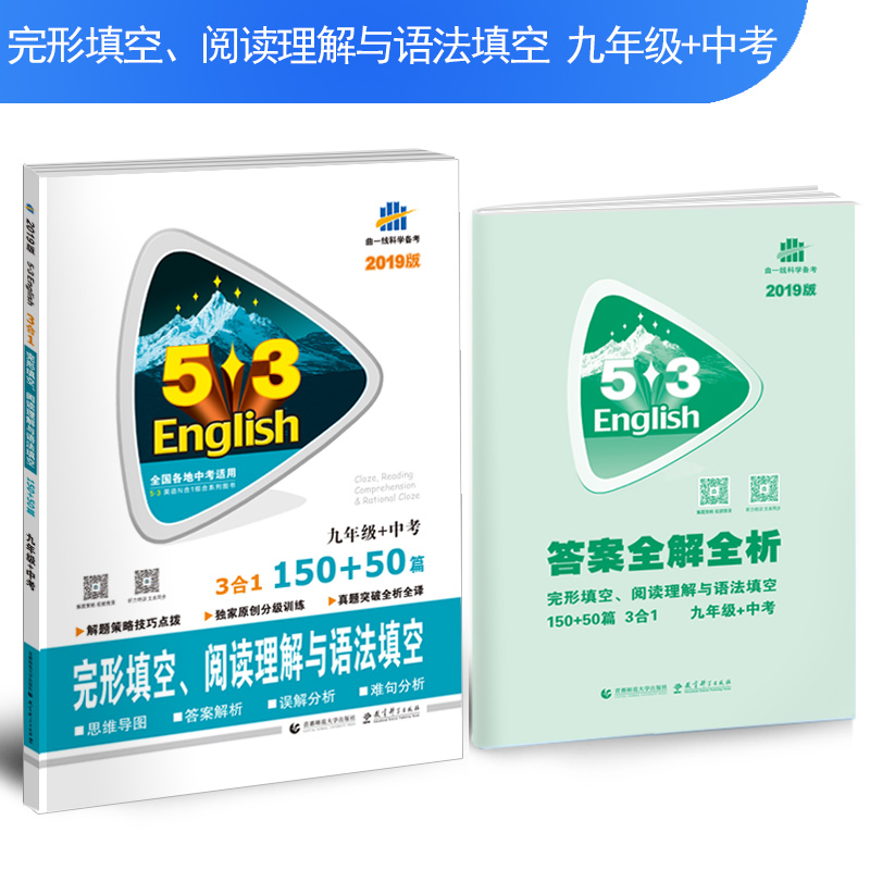 五三 53英语N合1组合系列图书：九年级+中考 完形填空、阅读理解与语法填空150+50篇