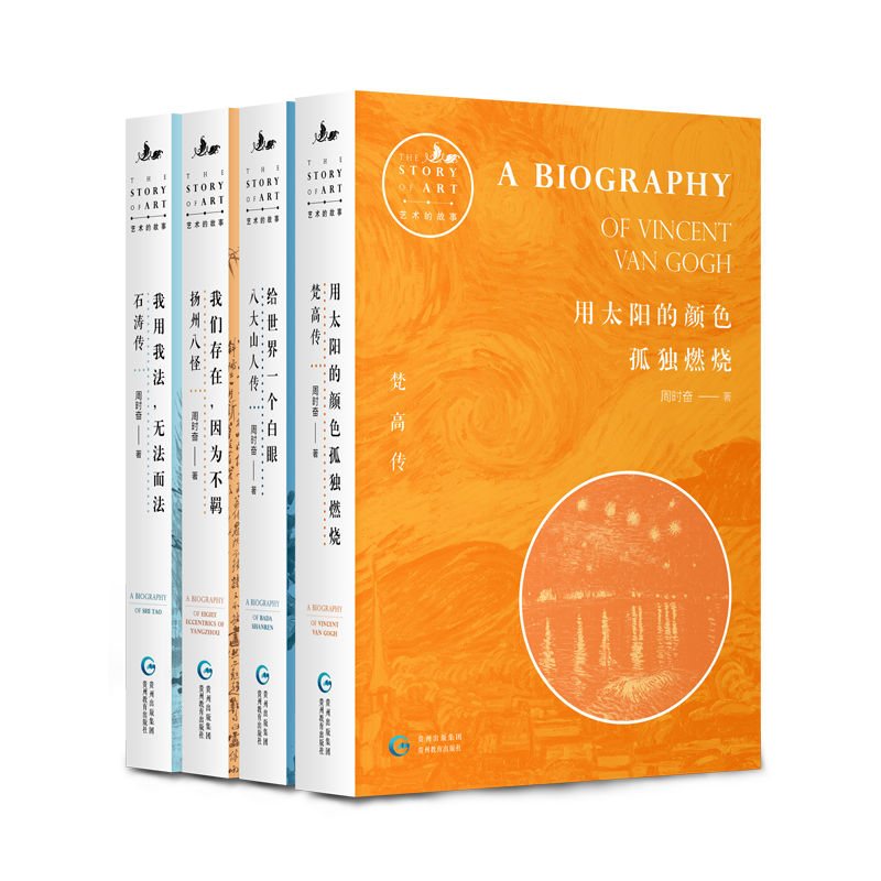 艺术的故事：石涛+扬州八怪+八大山人+梵高（套装全四册）