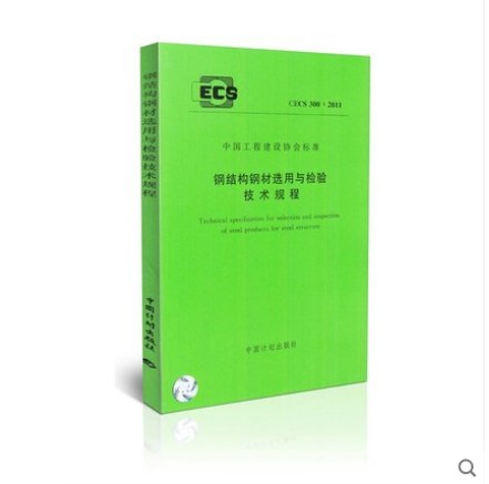 CECS300:2011 钢结构钢材选用与检验技术规程