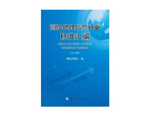 测绘地理信息行业标准汇编（2012辑）