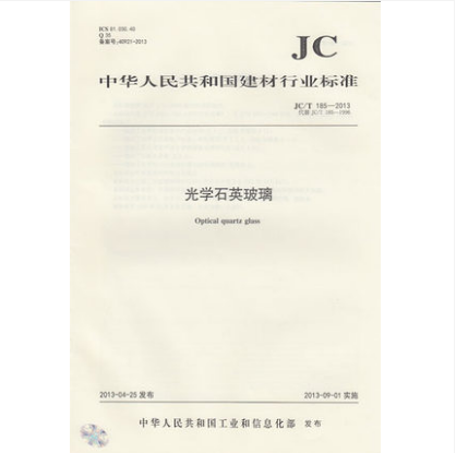 JC/T 185-2013 光学石英玻璃