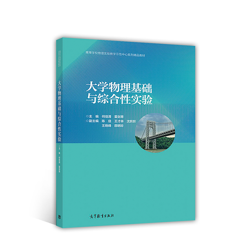 大学物理基础与综合性实验