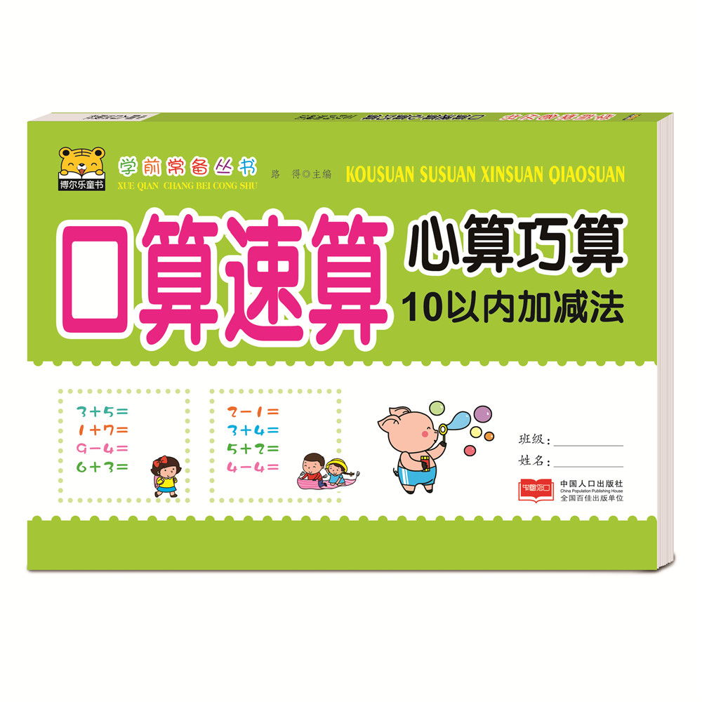 口算速算心算巧算·10以内加减法