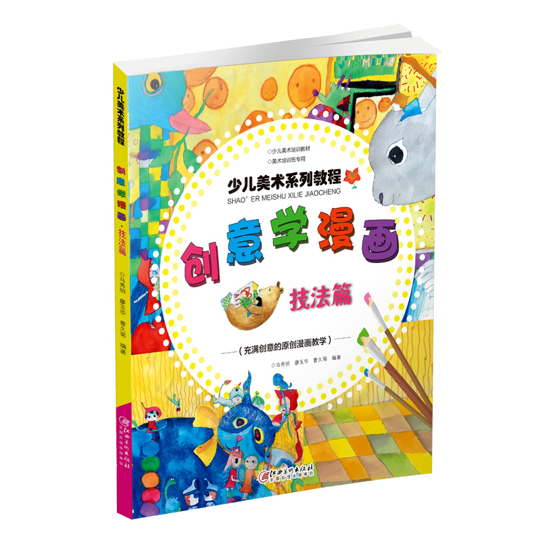 少儿美术系列教程：创意学漫画（技法篇）